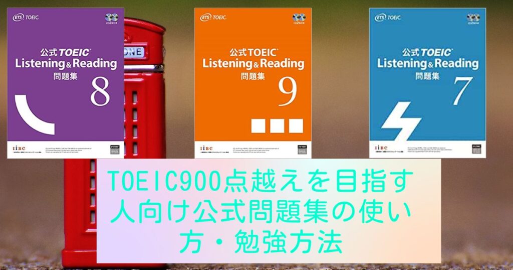 TOEIC900点越えを目指す人向け公式問題集の使い方・勉強方法