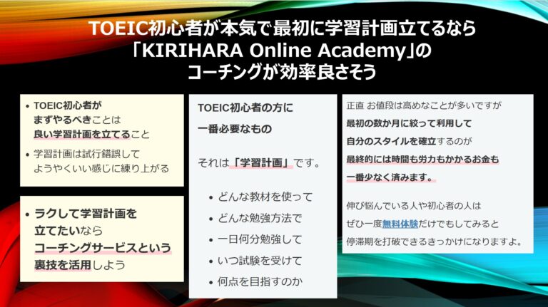 TOEIC初心者が本気で最初に学習計画立てるなら「KIRIHARA Online Academy」のコーチングが効率良さそう